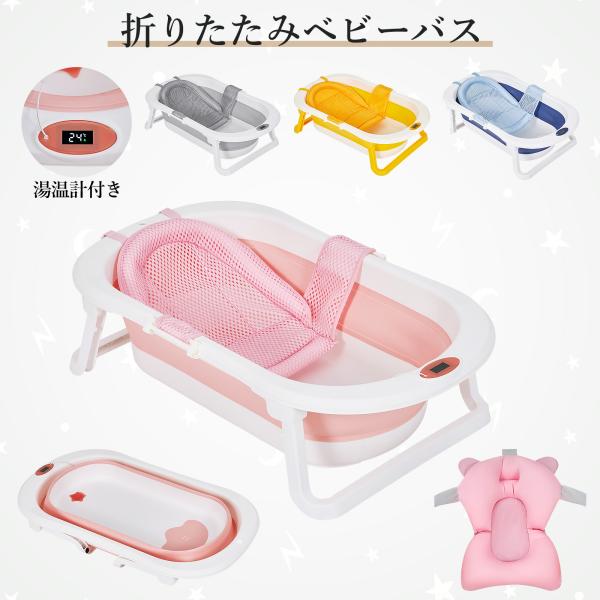 【安全素材・排水が簡単】ベビーバスは、安全で肌に優しいTPEとPP素材を採用しており、赤ちゃんの柔らかい肌をやさしく守りながら、耐熱性・防滑性・耐衝撃性に優れ、容易な洗浄性、変形やカビが生じにくいといった特長を備えています。【バスネット・バ...