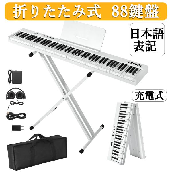 【発売日：2026年01月22日】持ち運びに便利で、場所を選ばずピアノ演奏を楽しめる折り畳み式電子ピアノです。【88鍵盤】：88の鍵盤を搭載したモデルで、本格的にピアノを練習したい方にもおすすめです。【本物のピアノに近いタッチ感】：88鍵ハ...