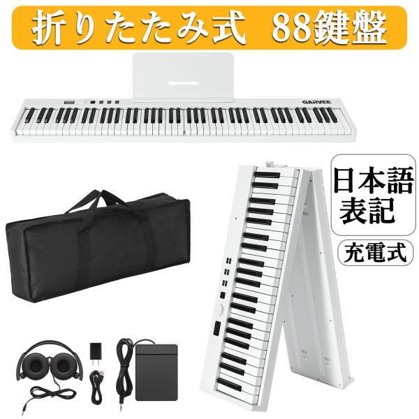 【発売日：2025年03月24日】持ち運びに便利で、場所を選ばずピアノ演奏を楽しめる折り畳み式電子ピアノです。【88鍵盤】：88の鍵盤を搭載したモデルで、本格的にピアノを練習したい方にもおすすめです。【本物のピアノに近いタッチ感】：88鍵ハ...
