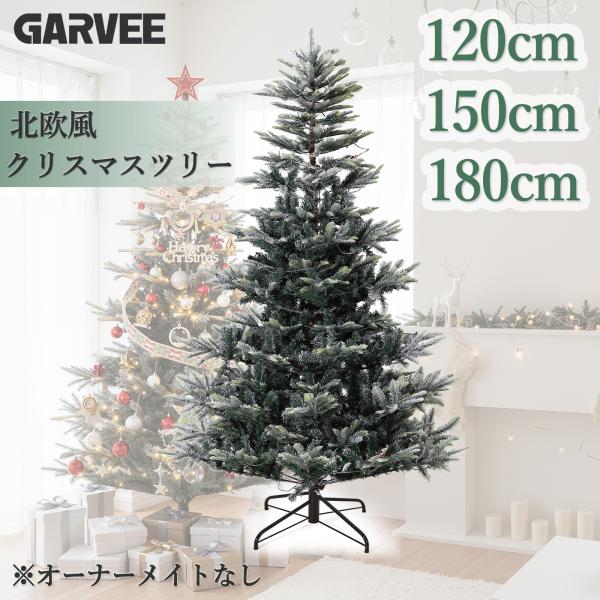 【発売日：2025年11月20日】大切な家族や友人と楽しむクリスマス。クリスマスという贅沢な時間が、もっと暮らしに季節を取り入れて、幸福感を高め、特別な日を少し贅沢に。検索キーワード：クリスマスツリー 北欧 おしゃれ ヌードツリー 120c...