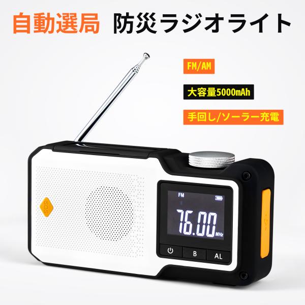 ラジオ機能だけでなく、ライトやモバイルバッテリーなどの付属機能が充実しました。防災グッズとしてはもちろん、キャンプやアウトドア用品としてもおすすめです。【3つの充電方法】  ソーラー充電：ソーラーパネル全面に太陽光が当たるように置いて充電し...
