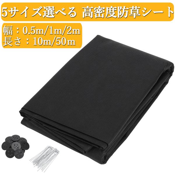 【発売日：2024年09月10日】雑草除け 0.5m×50m 1m×50m 2m×50m 1m×10m 2m×10m