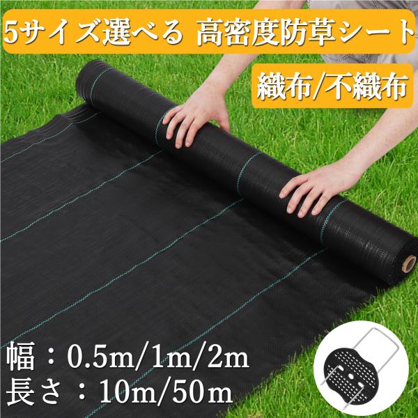 【発売日：2024年09月10日】「爆買」雑草除け 0.5m×50m 1m×50m 2m×50m 1m×10m 2m×10m