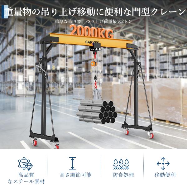 【発売日：2026年06月18日】「爆買」 「爆買&amp;お中元」重量物の吊り上げ&amp;移動をこれ一台で解決！最大荷重1トン、プロ仕様の頑丈な門型（ガントリー）クレーンです。【狙った位置へ正確に運べる重量物用トロリー付属】付属のトロリ...