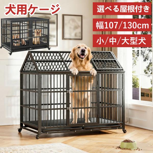 【頑丈で安全な構造】耐久性の高いステンレス鋼製により、小型犬・中型犬・大型犬まで、活発な子犬から成犬まで長期間安心して使える頑丈な犬用ケージ。屋根付き＋脱走防止安全ラッチで、活発な子犬から成犬まで安心して過ごせ、愛犬の安全な居場所をしっかり...