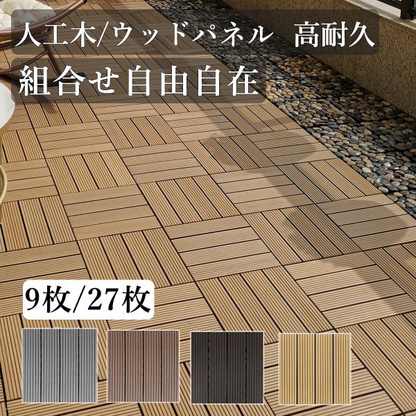 【発売日：2026年06月23日】「爆買」 「爆買&amp;お中元」【お気に入りの空間を演出できるウッドパネル】     【人工木】見た目は普通の木材と変わらず、ぬくもり感があります。耐久性と対候性が高くて、天然木と比べて色あせやささくれが...