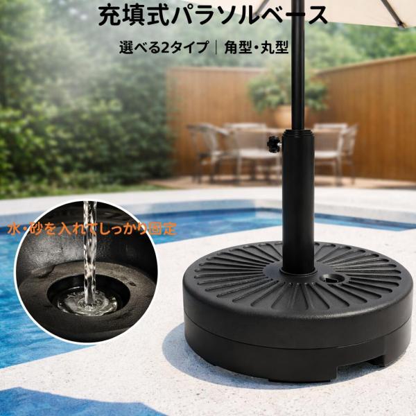 安定性抜群】注水または砂注入式の設計で、重量を自由に調整でき使い勝手に優れます。パラソルスタンドはパラソルをしっかり固定し、安全に使用するための必需品です。水や砂を充填することで安定性が大幅に向上し、強風にも強く安心してご利用いただけます。...