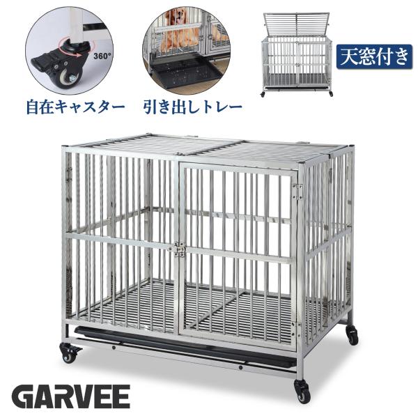 【発売日：2025年11月24日】「爆買」  おすすめポイント：【大切な愛犬を守るためにも居心地のよい犬用ケージ。】【耐久性が高くサビにも強いステンレス製】頑丈な作りで壊れにくい本格のステンレス製サークルです。【開ける天窓】天窓が付きます。...