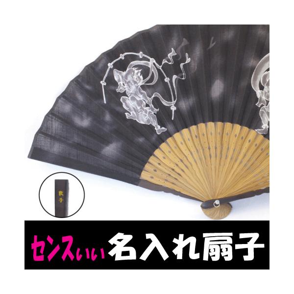 ☆ 夏優雅に過ごすおしゃれなメンズ扇子。お名前入り風神雷神扇子☆ 長さ約23ｃｍ。男性にお似合いの落着いたデザインとサイズです☆ 素材は綿。男性用扇子は風量もあるので猛暑にありがたいです！☆ ご自分用に、誕生日プレゼントなどのギフトしても喜...