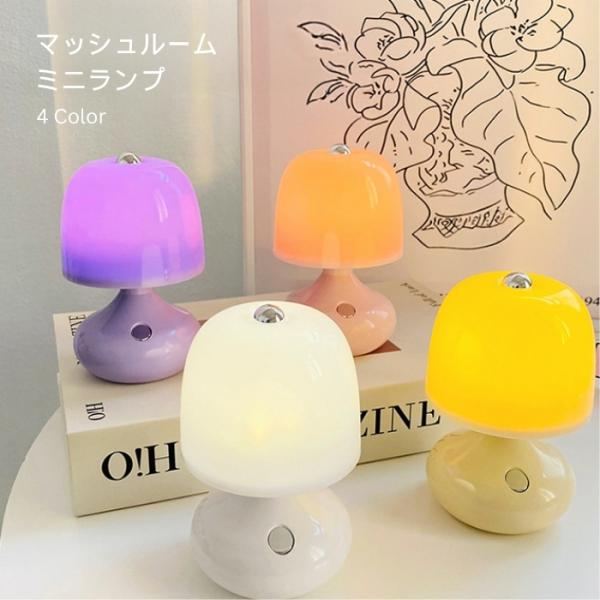 ■商品説明レトロでおしゃれなミニナイトランプです。温かいLEDの光が心地よい空間を演出します。ボタン一つで簡単点灯、電池式で場所を選ばず置けます。ベッドサイドや間接照明、インテリアに。マッシュルームのようなかわいらしいデザインで、選べるカラ...