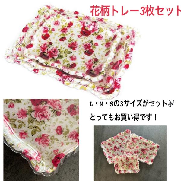【仕様用途】キッチンが華やかになりますよ！かわいい花柄のトレー！３サイズセットです※海外製品の為、多少の小キズやスレ、気泡などが見られる場合があります。使用には問題ありません。※外箱に少し痛みが見られる為、アウトレットとしています。※返品交...