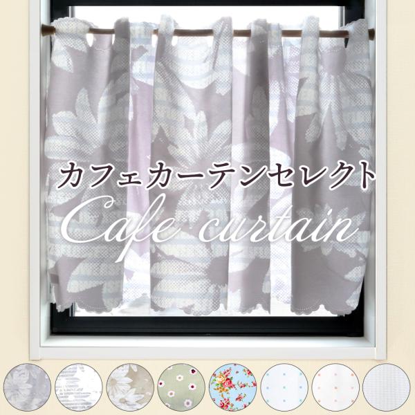 【数量限定】カフェカーテンをセール価格で販売中デザイン随時入れ替え予定となります。おしゃれなインテリア、カフェカーテン・光を取り入れながら視線をカットしたい場所へ気軽に取り付け可能・小窓や、棚など収納のちょっとした目隠しに・突っ張り棒で取り...