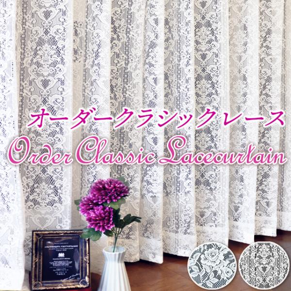 受注後、7〜14営業日での出荷予定となります。※オーダー品につき注文後の変更・キャンセルは不可。※101cm幅以上の製品は幅継が入ります。クラシカルな柄が世代を問わず人気のロングセラーおしゃれなクラシックレースカーテン・裾ダブル折り返し・形...