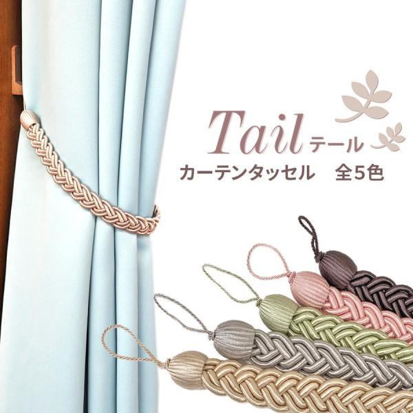 カーテンを束ねるレーヨン素材のタッセルです。カラーはピンク、グリーン、ゴールド、シルバー、ブラウンの5色をご用意しております。お部屋の雰囲気、カーテンの色味に合わせてお選びください。ロープ長さ：約65cm素材：レーヨン100%