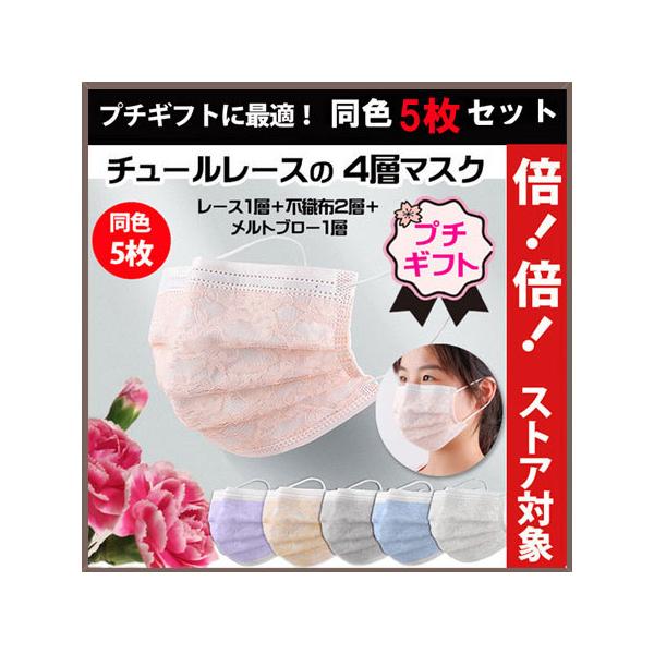 ４層構造、高密度フィルターの不織布マスク5枚入クリックポストで5セットまで発送可能です。大切なお客様への粗品、お世話になった方へのプチギフトにご利用ください。【素材】チュールレース　不織布、メルトブローン不織布【サイズ】大人用　17.5×9...