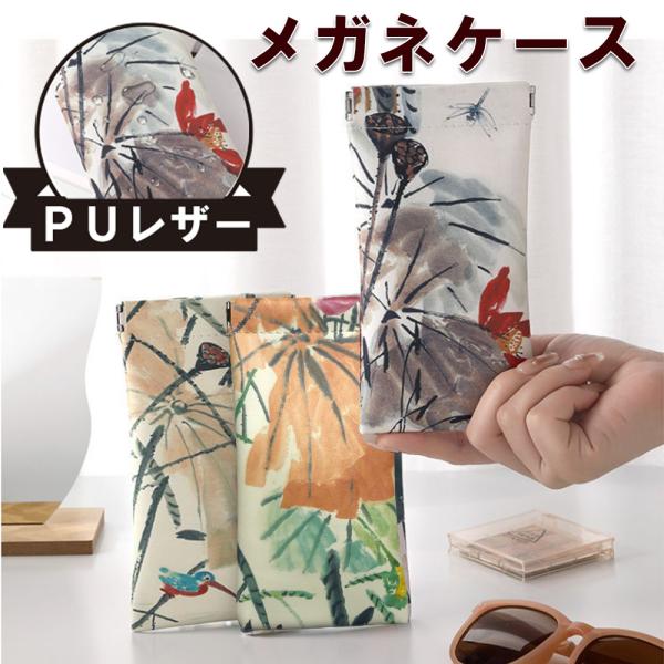 メガネの他、小物入れやペンケースとしてもご利用頂けます。水彩タッチのデザインの落ち着いた色合いで男女・年齢を問わずお使い頂けます。お手頃価格でプレゼントにも最適！※画像のメガネはついておりません。仕様：バネ式素材：PUレザー大きさ：約9.5...