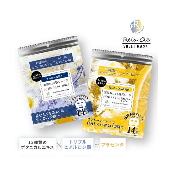 【発売日：2019年11月25日】Rela-Cleシリーズから待望のスキンケアシリーズ誕生。14日間のプログラムシートマスク・美容成分でボタニカル成分を包み込み、優しく肌にアプトーチ。大人肌のお悩みをしっかりサポート。