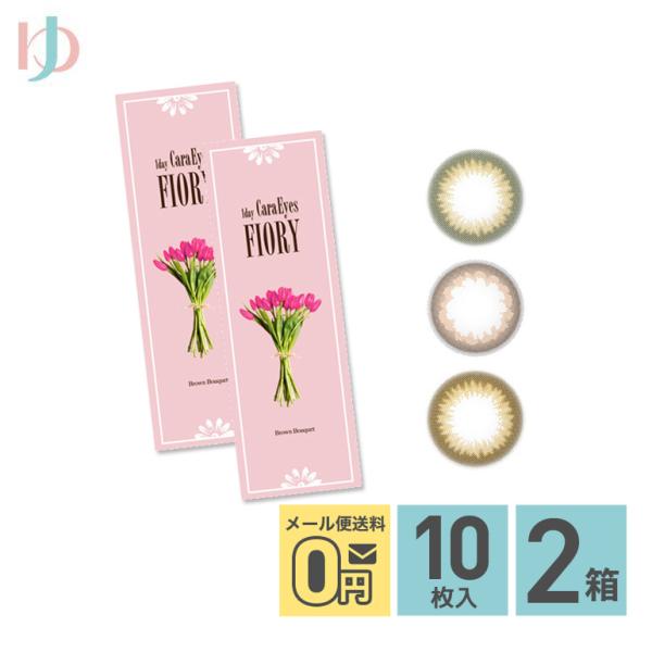 【 ワンデーキャラアイ フィオリー 】■ 内容：1箱10枚入■ 装用期間：1日使い捨て■ DIA(レンズ直径)：14.2mm■ BC(ベースカーブ)：8.7mm■ 中心厚：0.08mm(-3.00D)■ カラー：ブラウンブーケ、フラワーベー...