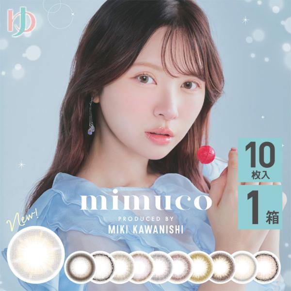 【 mimuco　― ミムコ ― 】■ 内容：1箱10枚入■ 装用期間：1日使い捨て■ DIA(レンズ直径)：14.2mm■ BC(ベースカーブ)：8.6mm■ 含水率：38%■ 高度管理医療機器承認番号：22400BZX00427000★...