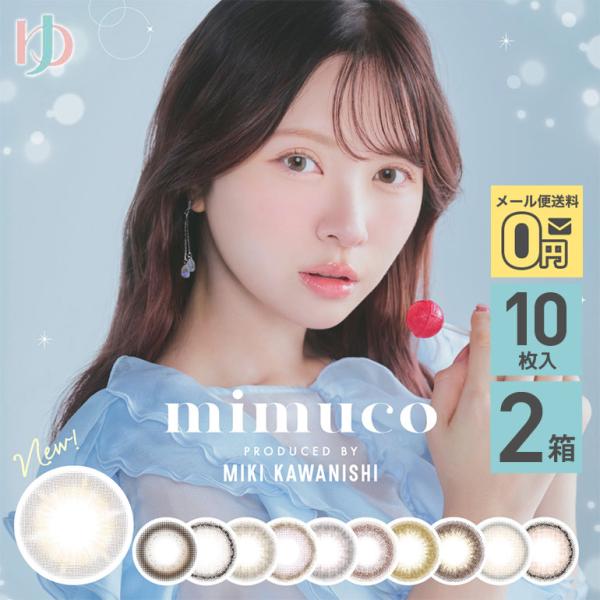 【 mimuco　― ミムコ ― 】■ 内容：1箱10枚入■ 装用期間：1日使い捨て■ DIA(レンズ直径)：14.2mm■ BC(ベースカーブ)：8.6mm■ 含水率：38%■ 高度管理医療機器承認番号：22400BZX00427000★...