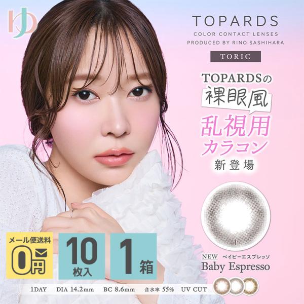 【 TOPARDS TORIC　― トパーズ トーリック ― 】■ 内容：1箱10枚入■ 装用期間：1日使い捨て■ レンズタイプ：乱視用■ DIA(レンズ直径)：14.2mm■ BC(ベースカーブ)：8.6mm■ 着色直径：13.4mm/1...