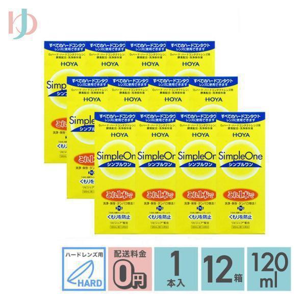 【シンプルワン120ml】■ハードレンズ用洗浄・保存液容量：120mLハードコンタクトレンズ用の洗浄保存液です。洗浄・保存・タンパク除去がこれ１本でOK。「リピジュア」のはたらきでレンズに潤いをあたえ、くもりを防止します。■関連キーワードシ...