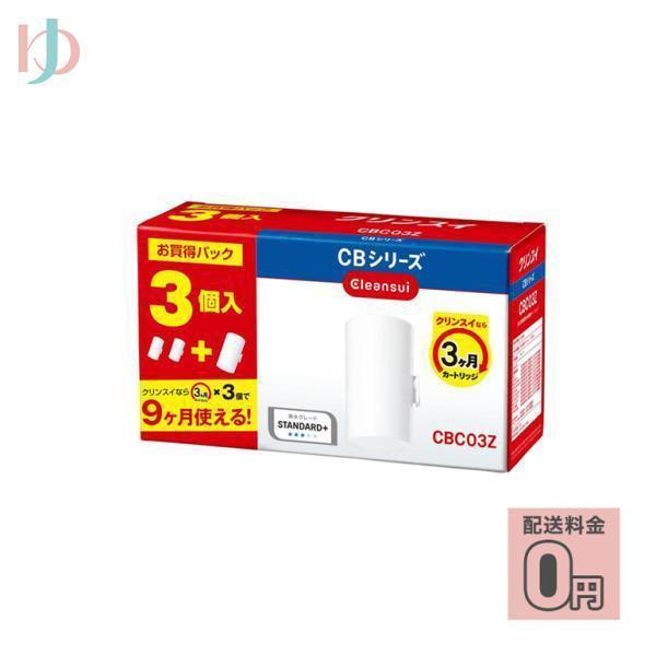 三菱ケミカル　クリンスイ蛇口直結型浄水器【CBC03Z-NW】■関連キーワード浄水器 カートリッジ クリンスイ CBC03Z-NW 蛇口直結型浄水器 送料無料 CBシリーズ用 交換カートリッジ 3個入り  三菱ケミカル Cleansui ポ...
