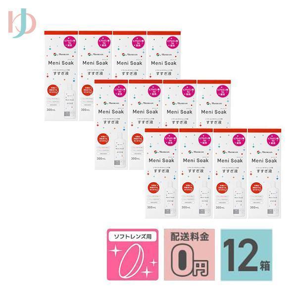 【製品概要】商品名：メニソーク効　能・効果：ソフトコンタクトレンズの洗浄・保存液主成分：塩化ナトリウム内容量：300mlメニソークの特長：ヒアルロン酸ナトリウム・　　　　　　　　　コンドロイチン硫酸ナトリウムを　　　　　　　　　配合すること...