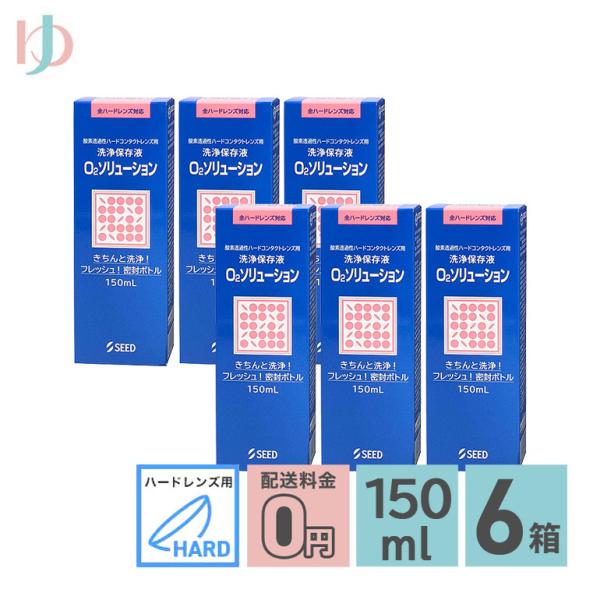 【医薬部外品】■タンパク分解酵素液「スーパープロツー」と組み合わせてご使用ください■関連キーワード《送料無料》O2ソリューション150ml 12箱セット ハード用洗浄保存液 シード ポイント利用 お試し商品サンプル