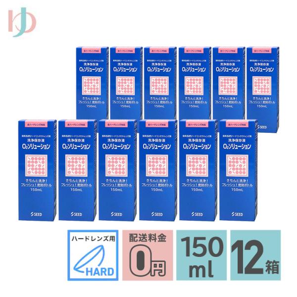 【医薬部外品】■タンパク分解酵素液「スーパープロツー」と組み合わせてご使用ください■関連キーワード《送料無料》O2ソリューション150ml 6箱セット ハード用洗浄保存液 シード ポイント利用 お試し商品サンプル