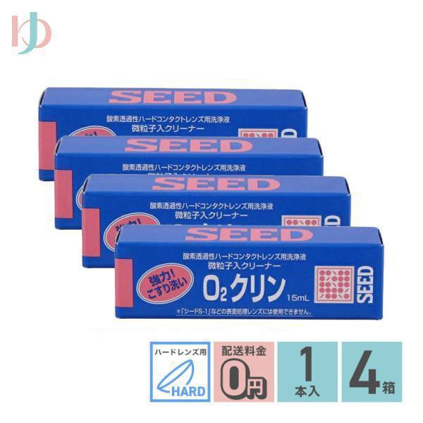 【医薬部外品】微粒子入りの、ハードレンズに使用するこすり洗い専用の洗浄液です。汚れが落ちにくい場合に使用します。※「シードS-1」には使用できません。■関連キーワード《送料無料》O2クリン15ml 4箱セット ハードレンズ用洗浄液（こすり洗...