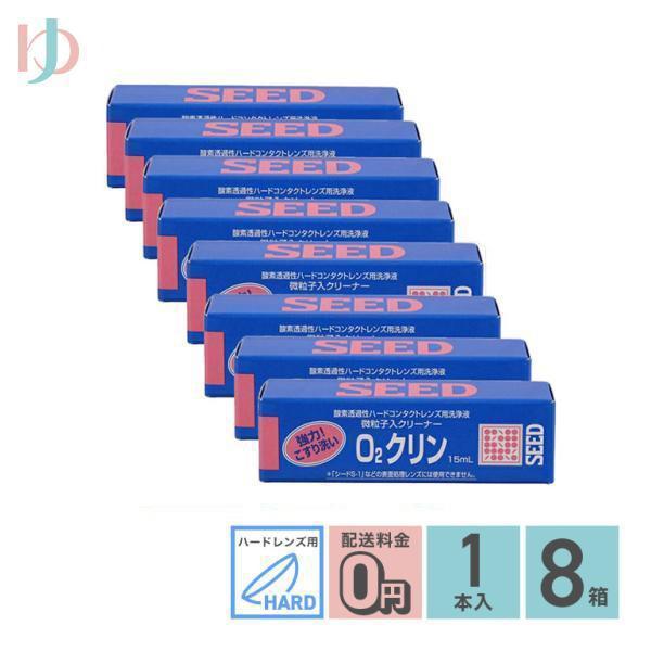 【医薬部外品】微粒子入りの、ハードレンズに使用するこすり洗い専用の洗浄液です。汚れが落ちにくい場合に使用します。※「シードS-1」には使用できません。■関連キーワード《送料無料》O2クリン15ml 8箱セット ハードレンズ用洗浄液（こすり洗...