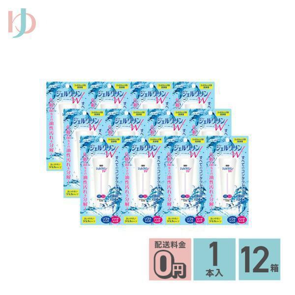 【医薬部外品】■関連キーワード《送料無料》ジェルクリンＷ　１2箱 ソフトコンタクトレンズ・ハードコンタクトレンズ洗浄液 シード ポイント利用 お試し商品サンプル
