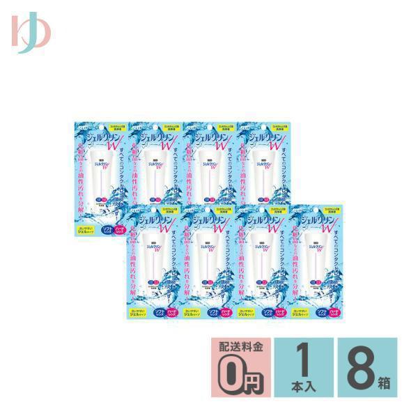 【医薬部外品】■関連キーワード《送料無料》ジェルクリンＷ　8箱 ソフトコンタクトレンズ・ハードコンタクトレンズ洗浄液 シード ポイント利用 お試し商品サンプル