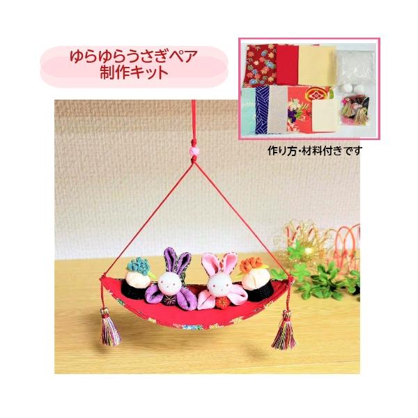 こちらの商品は制作キットになります。舟形の台の上に、布でうさぎを包むようにして作った可愛らしいペアの包みうさぎと、花台が乗っています。ゆらゆらと揺れる吊るし飾りです。両端の七色の房がアクセントになっています。桃の節句など季節のインテリアに。...