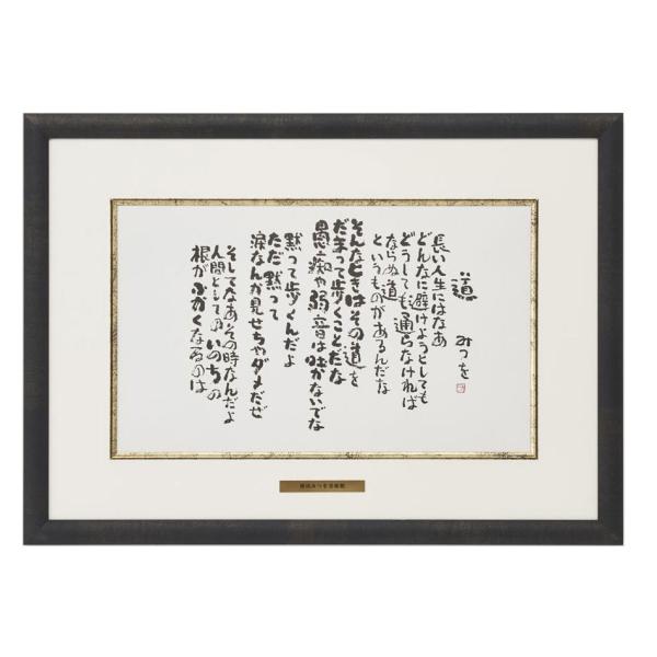 相田みつを美術館プレート付。相田みつを作品の中で人気の高い6作品をオリジナルで印刷・額装した製品です。　紙マット面金付・ヒモ付　フレーム外寸：382×277mm　材質：アルミ 【爆買】