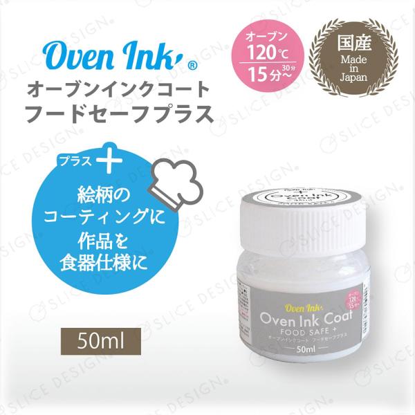 オーブンインクアート作品の絵柄の保護コーティング剤として、また食品衛生法に適合し食器や食卓雑貨等デリケートな陶器・ガラス作品にも安心してご使用いただけます。　表記の使用方法をよく読みご使用ください。　・塗装中、乾燥中ともに換気をよくしてくだ...