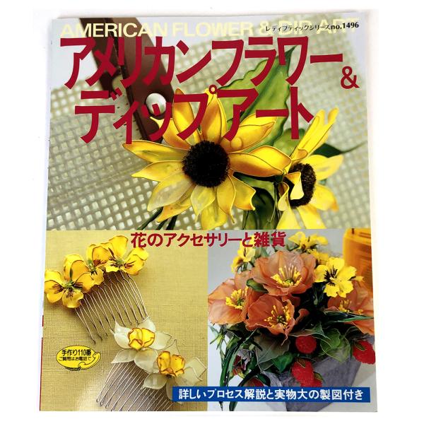 アメリカンフラワーの基本材料とその使い方、基礎作品の作り方を学べる入門レシピ本です。バラやひまわりをはじめ18種類の作品レシピを掲載、制作したお花をコサージュや髪留め等の実用的なアクセサリーにアレンジするプロセスも紹介しています。ワイヤーを...
