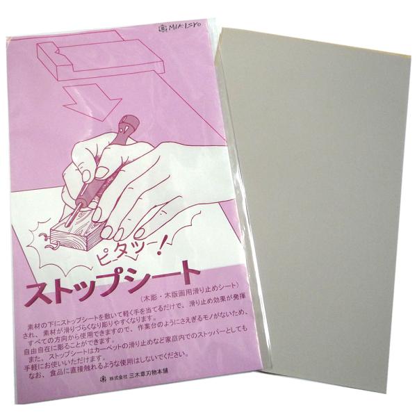 木彫・木版画用滑り止めシート　●厚さは僅か1mm程の滑り止めシートです。　●シートサイズ：260mm × 160mm × 1mm　●素材の下にストップシートを敷いて軽く手を当てるだけで、滑り止め効果が発揮され、素材が滑りづらくなり彫りやすく...