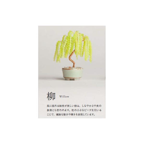 風に揺れる細枝が美しい柳は、しなやかさや美の象徴とも言われます。粒の小さなビーズを用いることで、繊細な動きや輝きを表現しています。　●ワイヤーでつくる小さな盆栽のキットです。　●枝や葉を自在に動かせるので、本物の盆栽のように好みの樹形に仕立...