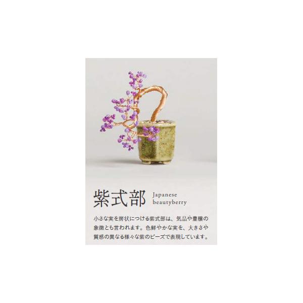 小さな実を房状につける紫式部は、気品や豊穣の象徴とも言われます。色鮮やかな実を、大きさや質感の異なる様々な紫のビーズで表現しています。　●ワイヤーでつくる小さな盆栽のキットです。　●枝や葉を自在に動かせるので、本物の盆栽のように好みの樹形に...