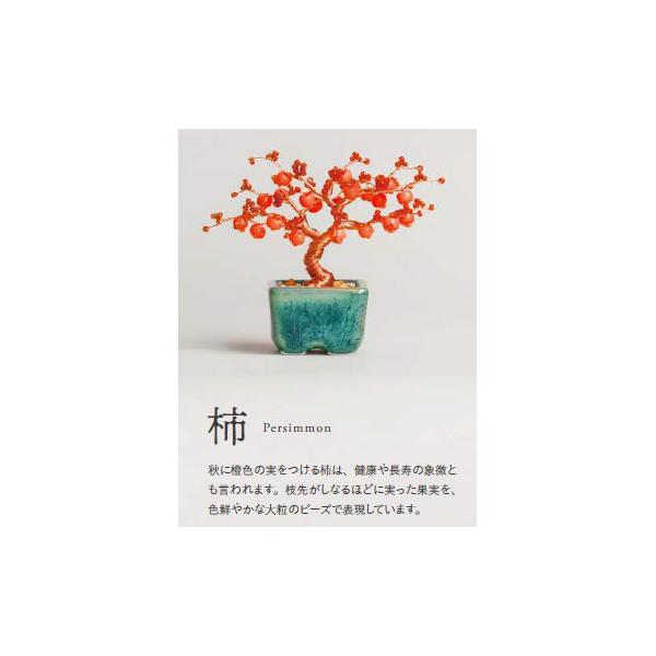 秋に橙色の実をつける柿は、健康や長寿の象徴とも言われます。枝先がしなるほどに実った果実を、色鮮やかな大粒のビーズで表現しています。　●ワイヤーでつくる小さな盆栽のキットです。　●枝や葉を自在に動かせるので、本物の盆栽のように好みの樹形に仕立...