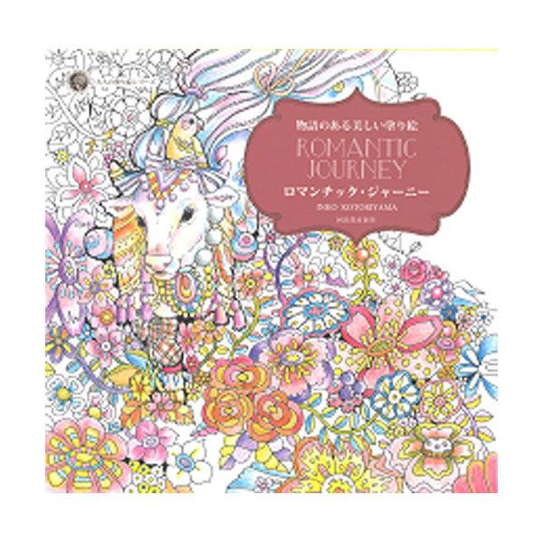 単行本 A4変形、68ページ 牛のルルが鳥のニーナと一緒に恋を叶えるロマンチックな旅に出ます。あべこべの街、かくれんぼの街、スイートな街を通って行き着く先は、絵本仕立てのファンタジックで美しい塗り絵。 著者 Inko Kotoriyama ...