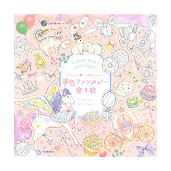 単行本 B4変形、72ページ 若い女性に絶大な人気を誇る著者の初めての塗り絵。ペガサスやプリンセス、スワン、うさぎ、花、スイーツ、ネコなど人気の絵を収録し、塗り応え満点！心ときめく色遣いの秘密も初公開。 著者 たけい みき (タケイ ミキ)...
