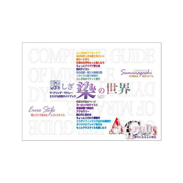 ふしぎ染の世界　A5判(150×210mm)56ページ　水溶性顔料彩液マーブリングの技法を丁寧に数多く紹介、サンプル掲載も盛りだくさん、見ているだけで楽しくなるそんなテキストです。 【爆買】