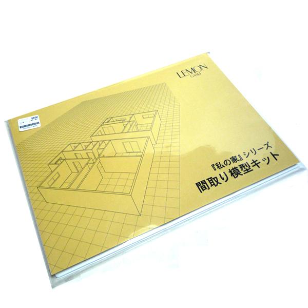 1/50　《セット内容》　コンセプトシート、スチレンボード模型ベース用（B4）　1、外壁・間仕切用スチレンボード（B4）　3、部屋名・開口部シール（B4）　1、組み立て説明付　1階81m2・2階51m2の住宅の間取りを、生徒自身の将来の生活...