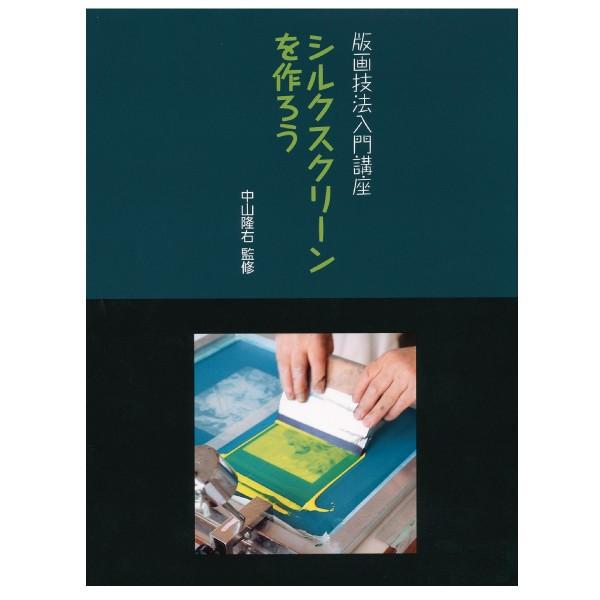 B5判　87ページ　中山隆右著　阿部出版　[おもな内容]　基礎技法、簡単な製版、印刷法、カッティング法 【爆買】