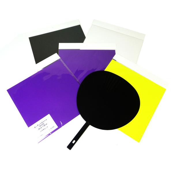 コンサート・イベント 応援うちわ 制作キットです。　●基本キット 黒うちわ カッティングシート バイオレット タックシート 蛍光イエロー 光沢ブラック/ホワイト 【爆買】