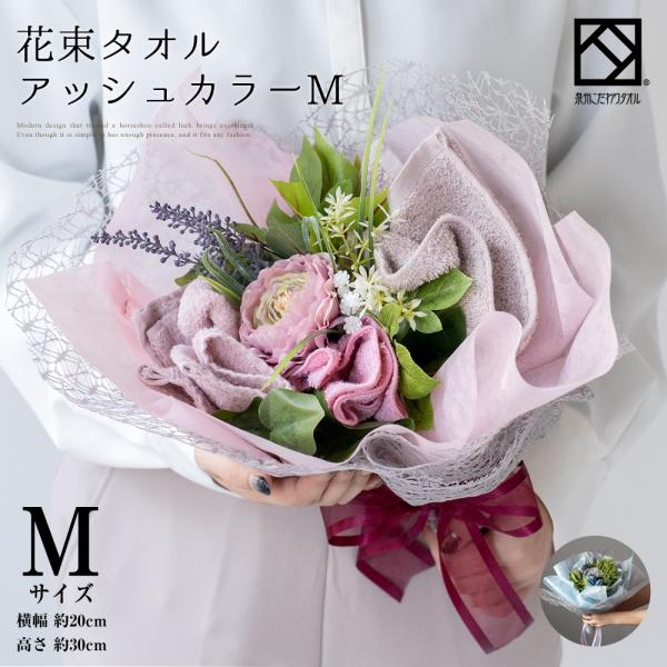 退職祝い 花束 タオル 泉州タオル フラワー ブーケ M ピンク ブルー オレンジ レッド ハンドタオル タオルハンカチ 出産祝い かわいい お返し プレゼント 送別会 法人 お見舞い 卒業 結婚祝い 定年 おしゃれ 発表会 お歳暮　くすみ...