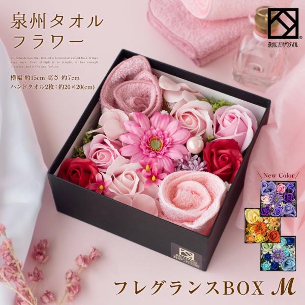 泉州タオル フレグランス M BOXフラワー ピンク ブルー オレンジ パープル 造花 ギフト 出産祝い かわいい お返し プレゼント ハンドタオル 花 花束 日本製 お誕生日 退職祝い 還暦 送別会 法人 お見舞い 卒業 結婚祝い 定年 ...